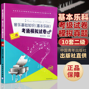 正版基本乐科考级模拟试卷10套二级乐理练习教材中国音乐学院音乐基础知识2级全真模拟试题 音乐理论基础
