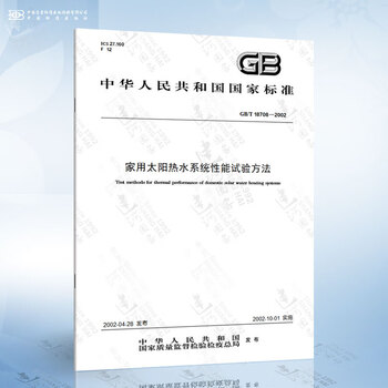 GB/T 18708-2002 家用太阳热水系统性能试验方法