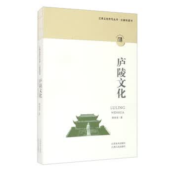[正版图书]江西文化符号丛书-庐陵文化