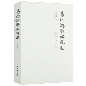 易经详解与应用（修订版）