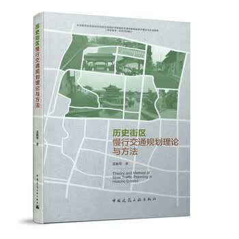 [正版图书] 历史街区慢行交通规划理论与方法 王秋平 中国建筑工业出版社 9787112249671