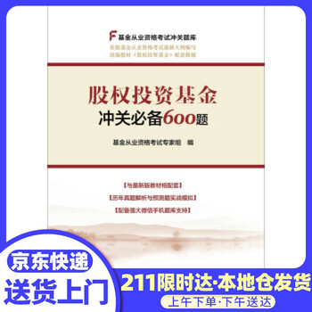 股权投资基金冲关600题 基金从业人员资格考试专家组 著 中国金融出版社