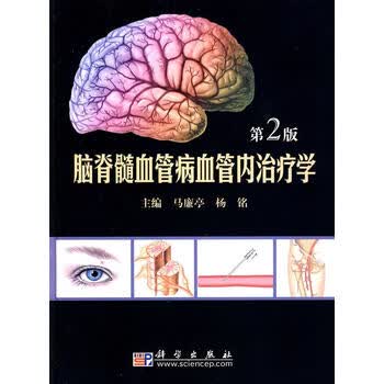 脑脊髓血管病血管内治疗学(第2版)