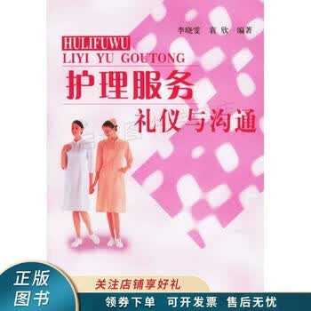 护理服务礼仪与沟通