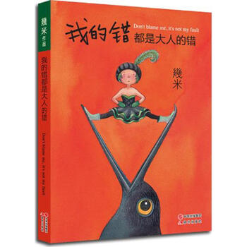 我的错都是大人的错 幾米 著 现代出版社