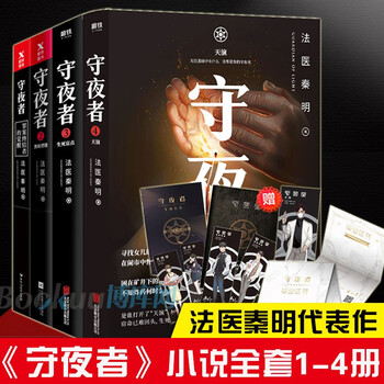 【磨铁官方授权+全套减30】法医秦明全套正版小说 可选 幸存者遗忘者守夜者1234全套逝者之书第十一根手无声证词偷窥者尸语者清道夫守夜者 守夜者1-4（180.8）