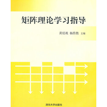 矩阵理论学习指导
