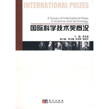 国际科学技术奖概况 张先恩 科学出版社