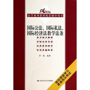 国际公法国际私法国际经济法教学法条(21世纪法学系列教材配套辅导用书)