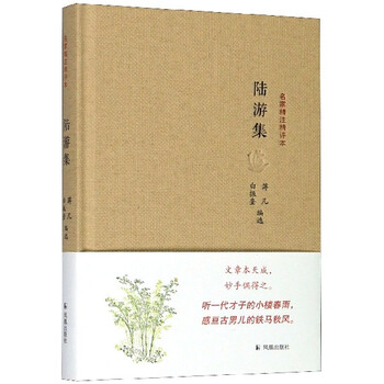 陆游集(精)/名家精注精评本 蒋凡 白振奎