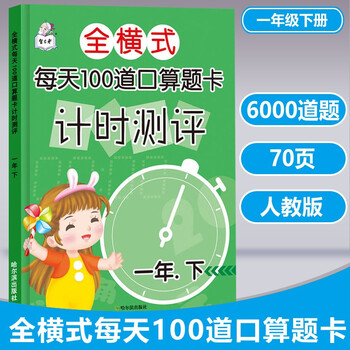 人教版全横式每天100道口算题卡计时测评一年级二年级三年级上册下册口算心算速算天天练数学练习测试题 一年级下册