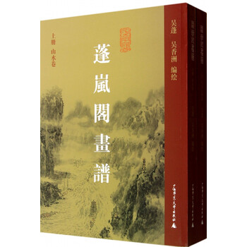 蓬岚阁画谱(共2册)