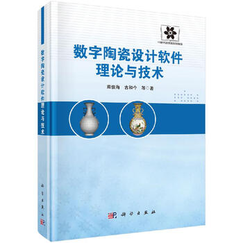 数字陶瓷设计软件理论与技术  科学出版社