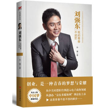 【正版图书】刘强东：我的青春不迷茫