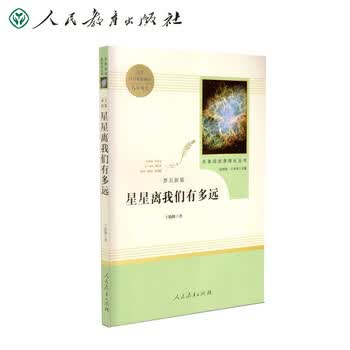梦天新集星星离我们有多远（无删减）人教版名著阅读课程化丛书 统编《语文》配套书目 八年级上册