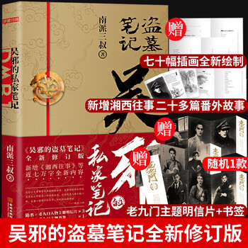 【随书附赠精美书签+明信片】吴邪的私家笔记 南派三叔小说 吴邪的盗墓笔记 湘西往事 及老九门人物番外