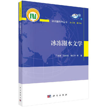 冰冻圈水文学\/丁永建 科学出版社
