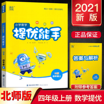 2021新版通城学典小学数学提优能手四年级上册北师版小学教材同步练习册数学思维训练计算题专项强化训练