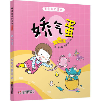 萧袤奇幻童话·娇气蛋（注音版）