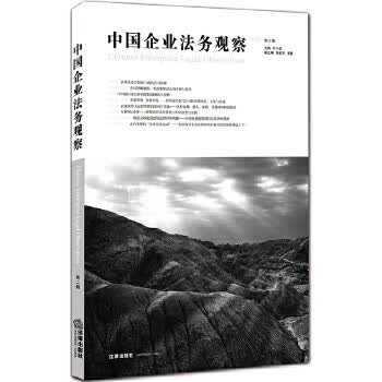 中国企业法务观察 叶小忠【正版书】