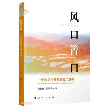 风口箐口(一个哈尼村寨的主客二重奏)