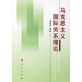 马克思主义国际关系理论