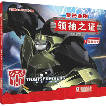 变形金刚·领袖之证：注音故事7.领袖归来（孩之宝官方授权，三维立体画面，超多机械与科幻元素）