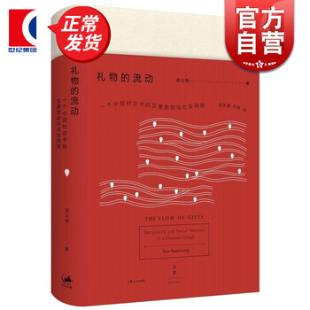 礼物的流动  阎云翔 著   世纪文景 上海人民出版社