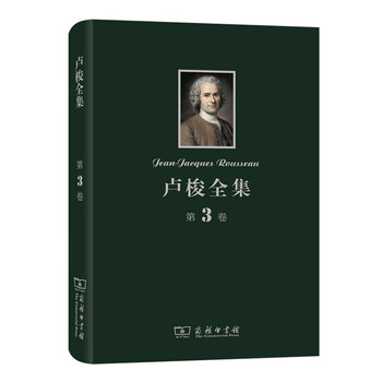 卢梭全集 第三卷