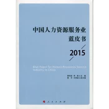 中国人力资源服务业蓝皮书 2015【保证正版】