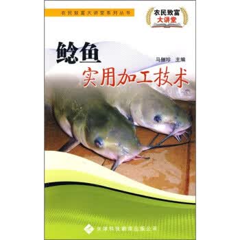 鲶鱼实用加工技术