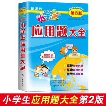新课标小学生应用题大全第2版小学三四五六年级典型例题趣题名题经典奥数小学3-4-5-6年级数学应用题