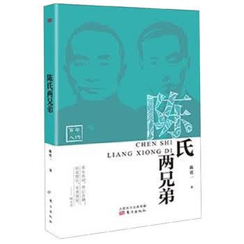 陈氏两兄弟/百年人物
