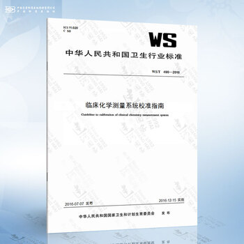 WS/T 490-2016 临床化学测量系统校准指南