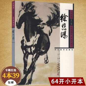 【包邮】名家画集中国画名家经典画库画集（现代） 徐悲鸿