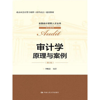 审计学：原理与案例（第2版）(全国会计领军人才丛书·审计系列) 李晓慧 编著 中国人民大学出版社