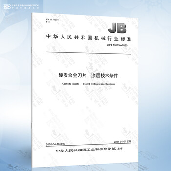 JB/T 13683-2020 硬质合金刀片 涂层技术条件