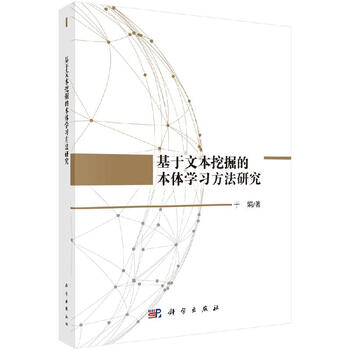 基于文本挖掘的本体学习方法研究