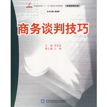 商务谈判技巧