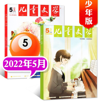 【现货/订阅/打包/单本可选】儿童文学少年版杂志2021年1-12月24本打包【另有新期现货和2022全年/半年订阅可选】经典版+选萃版打包 中小学生文学课外阅读期刊 【2022年5月（经典+选萃 ）