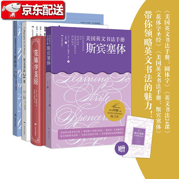 英文书法书【4册】花体字圣经+圆体字+英文书法24课+英文书法手册：斯宾塞体 英语书法艺术字书法字帖