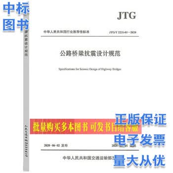 公路桥梁抗震设计规范JTG/T 2231-01-2020