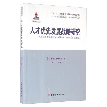 人才优先发展战略研究 吴江,中国人才研究会 党建读物出版社