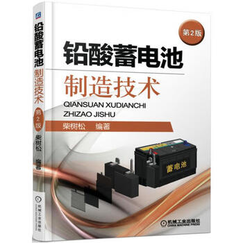 正版图书 铅酸蓄电池制造技术 第2版 柴树松 机械工业出版社 9787111555544