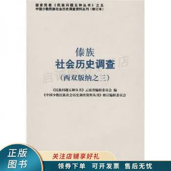 傣族社会历史调查西双版纳之3