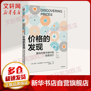 价格的发现 复杂约束市场中的拍卖设计 2020年诺贝尔经济学奖得主保罗·米格罗姆作品