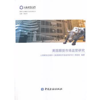 美国期货市场监管研究【正版图书】