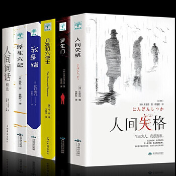 全6册人间失格+罗生门+我是猫+月亮与六便士+浮生六记文学小说外国文学世界名著书籍初中高中学生成人课