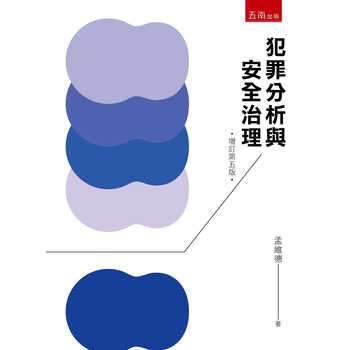 预售 孟維德 犯罪分析與安全治理（五版） 五南