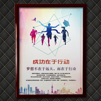 新版企业文化宣传画海报挂图标语公司办公室装饰布置PS仿红木挂墙画框IBH32 IBH32-12 成功在于行动 30*40cm PS仿红木边框